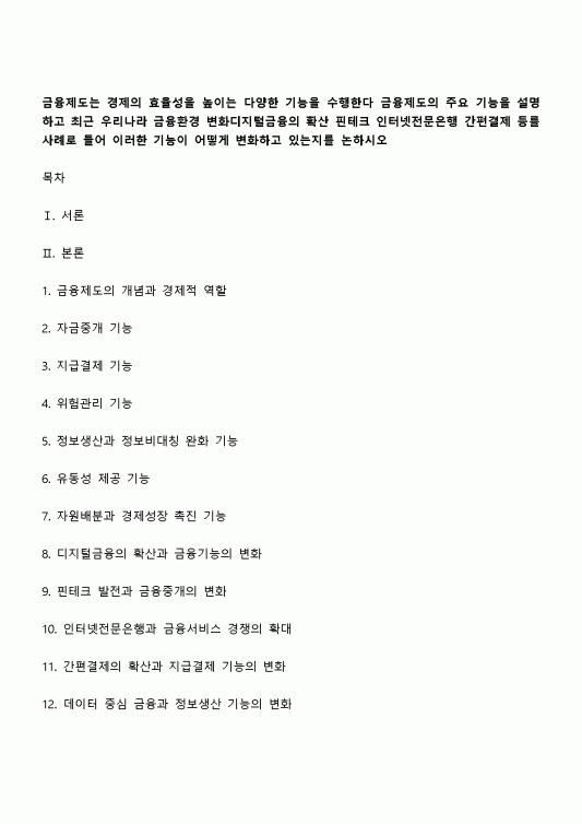 금융제도는 경제의 효율성을 높이는 다양한 기능을 수행한다 금융제도의 주요 기능을 설명하고 최근 우리나라 금융환경 변화디지털금융의 확산 핀테크 인터넷전문은행 간편결제 등를 사례로 들어 이러한 기능이 어떻게 변화하고 있는지를 논하시오