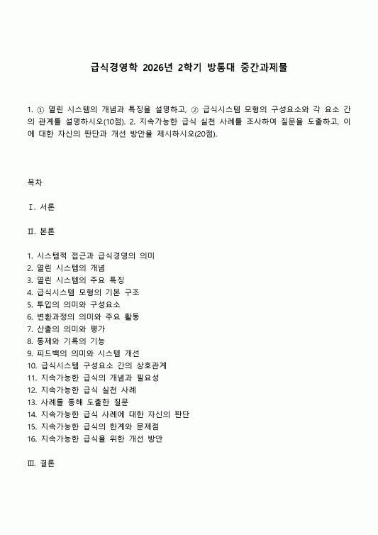 급식경영학 2026년 2학기 방통대 중간과제물