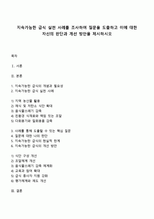 지속가능한 급식 실천 사례를 조사하여 질문을 도출하고 이에 대한 자신의 판단과 개선 방안을 제시하시오