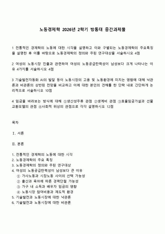 노동경제학 2026년 2학기 방통대 중간과제물