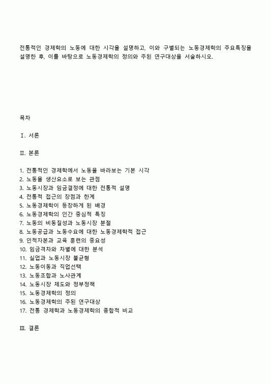 전통적인 경제학의 노동에 대한 시각을 설명하고 이와 구별되는 노동경제학의 주요특징을 설명한 후 이를 바탕으로 노동경제학의 정의와 주된 연구대상을 서술하시오