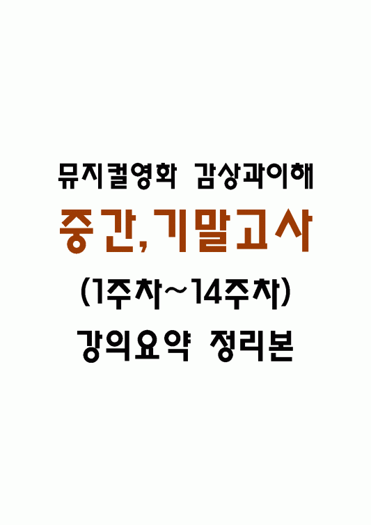 [뮤지컬영화 감상과이해 중간,기말 주차별 강의요약] 뮤지컬영화 감상과이해 1주차~14주차 강의 내용요약 정리본 -최근 출제 경향을 기반으로 전체 내용 압축 요약