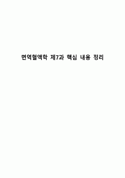 면역혈액학 제7과 핵심 내용 정리