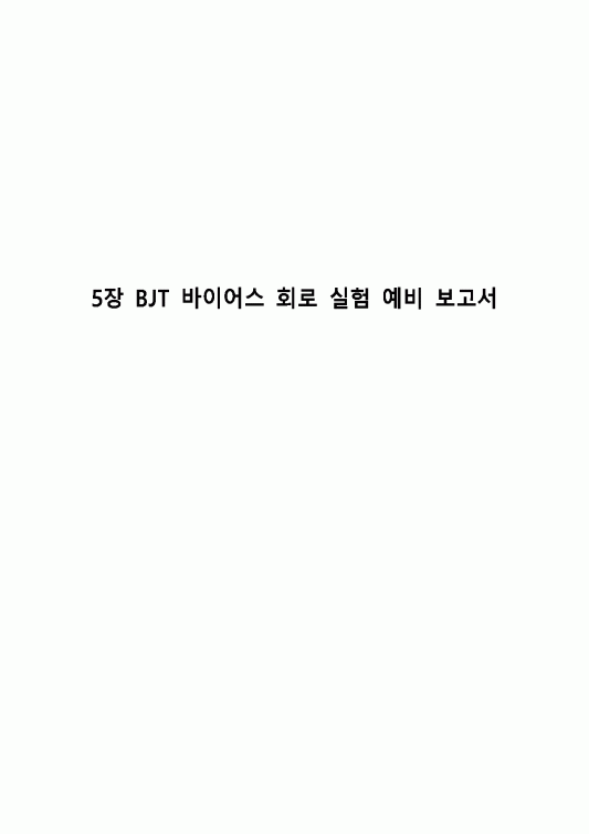 5장 BJT 바이어스 회로 실험 예비 보고서