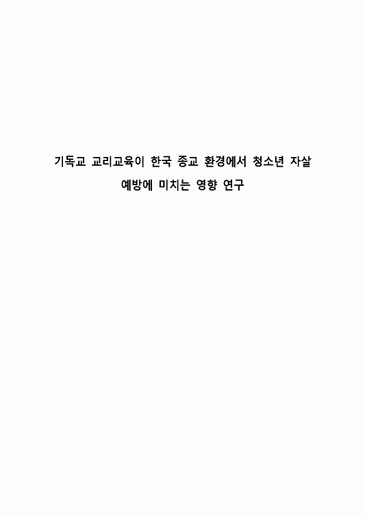 기독교 교리교육이 한국 종교 환경에서 청소년 자살 예방에 미치는 영향 연구