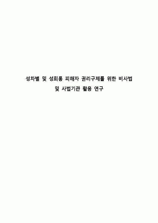 성차별 및 성희롱 피해자 권리구제를 위한 비사법 및 사법기관 활용 연구