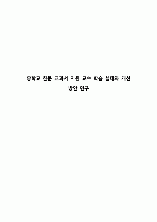 중학교 한문 교과서 자원 교수 학습 실태와 개선 방안 연구