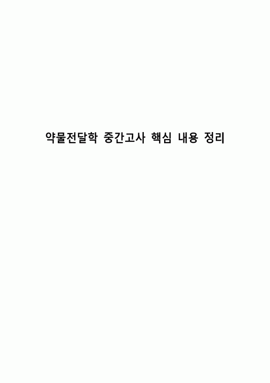 약물전달학 중간고사 핵심 내용 정리