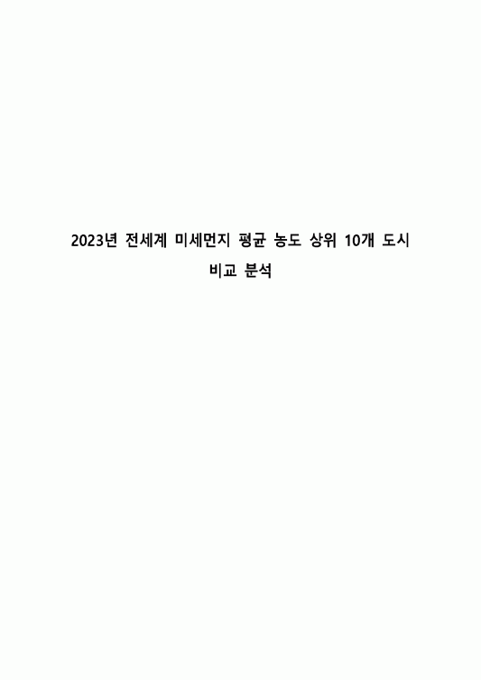 2023년 전세계 미세먼지 평균 농도 상위 10개 도시 비교 분석