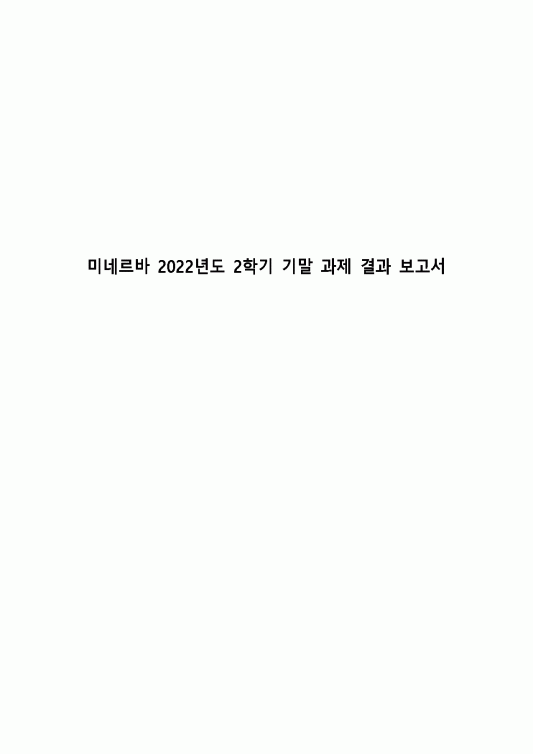 미네르바 2022년도 2학기 기말 과제 결과 보고서