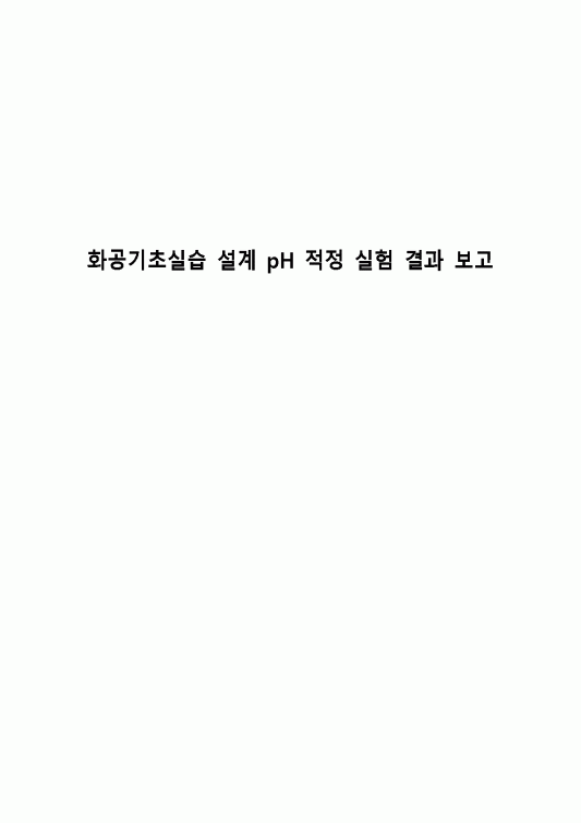 화공기초실습 설계 pH 적정 실험 결과 보고
