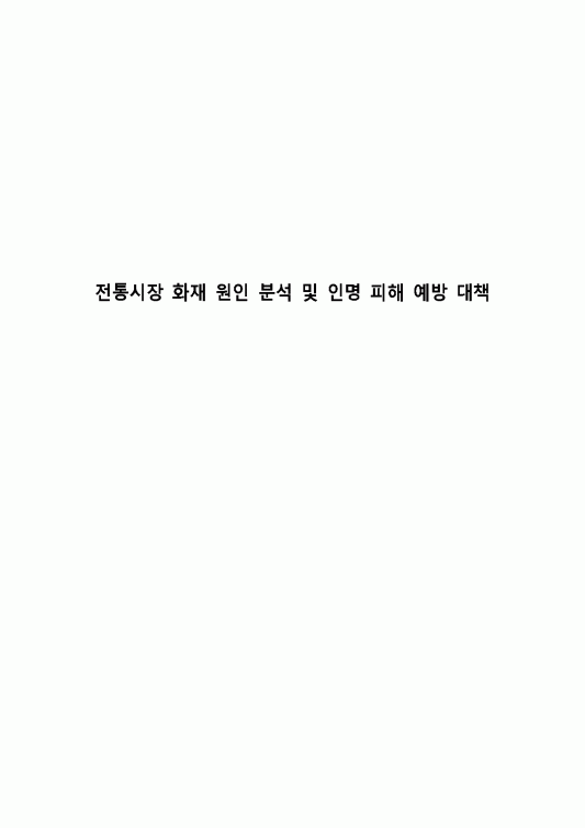전통시장 화재 원인 분석 및 인명 피해 예방 대책