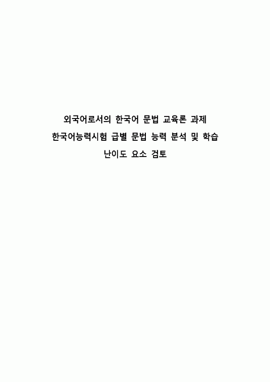 외국어로서의 한국어 문법 교육론 과제 한국어능력시험 급별 문법 능력 분석 및 학습 난이도 요소 검토