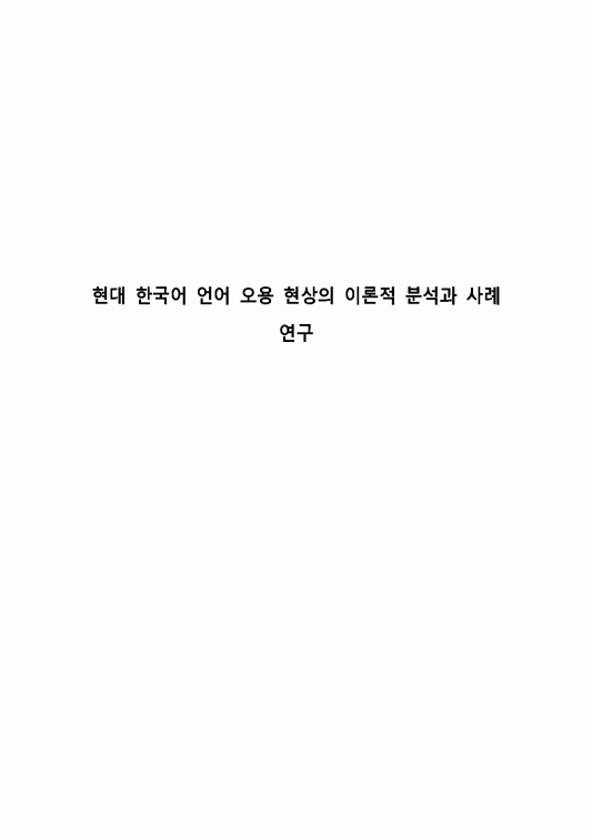 현대 한국어 언어 오용 현상의 이론적 분석과 사례 연구