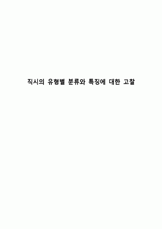 직시의 유형별 분류와 특징에 대한 고찰