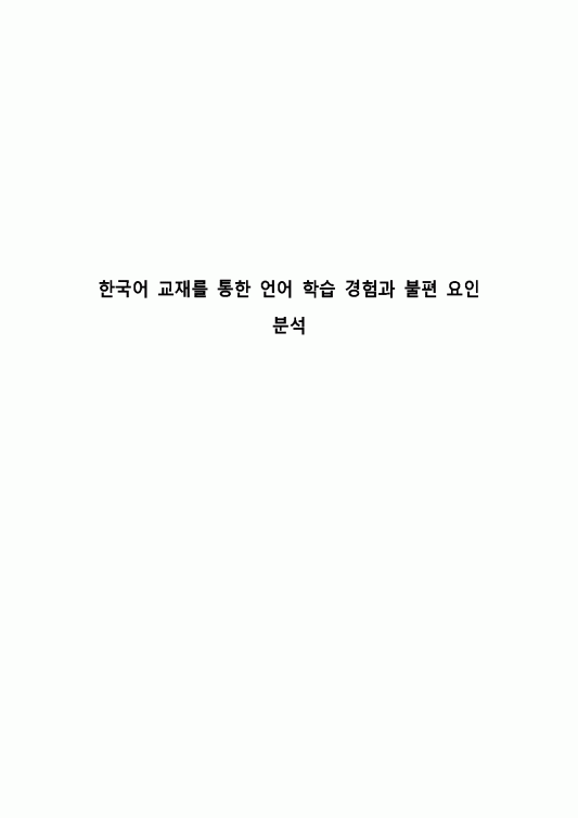 한국어 교재를 통한 언어 학습 경험과 불편 요인 분석