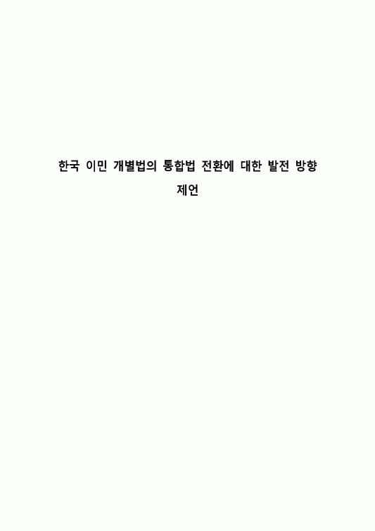 한국 이민 개별법의 통합법 전환에 대한 발전 방향 제언