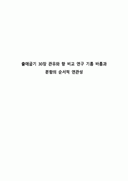 출애굽기 30장 관유와 향 비교 연구 기름 바름과 분향의 순서적 연관성