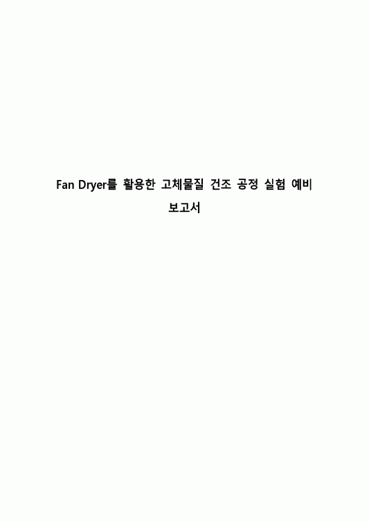 Fan Dryer를 활용한 고체물질 건조 공정 실험 예비 보고서