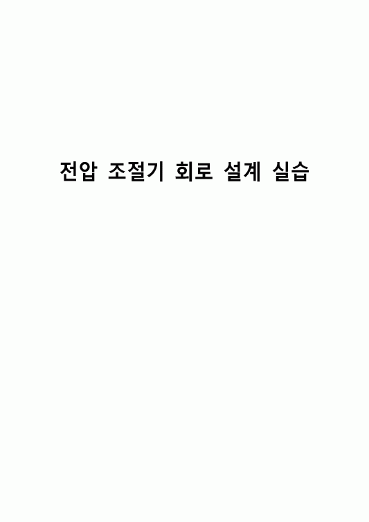 전압 조절기 회로 설계 실습