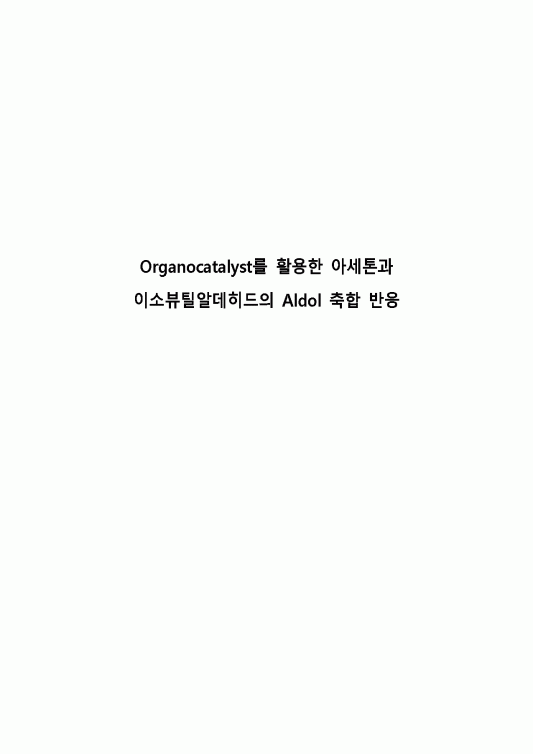 Organocatalyst를 활용한 아세톤과 이소뷰틸알데히드의 Aldol 축합 반응