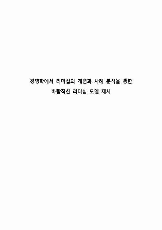 경영학에서 리더십의 개념과 사례 분석을 통한 바람직한 리더십 모델 제시