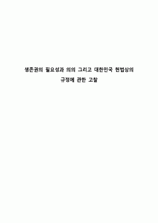 생존권의 필요성과 의의 그리고 대한민국 헌법상의 규정에 관한 고찰