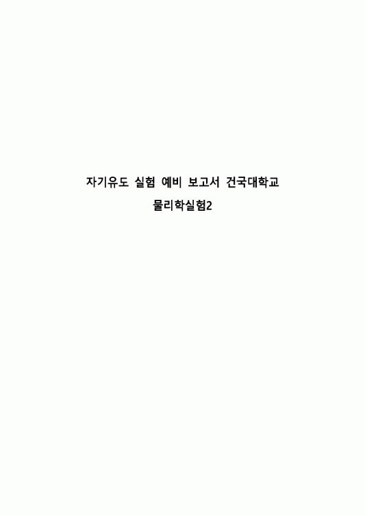 자기유도 실험 예비 보고서 건국대학교 물리학실험2