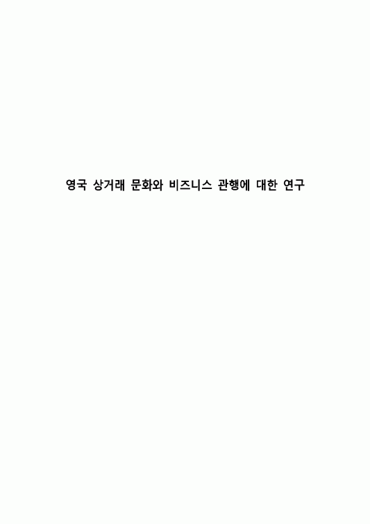 영국 상거래 문화와 비즈니스 관행에 대한 연구