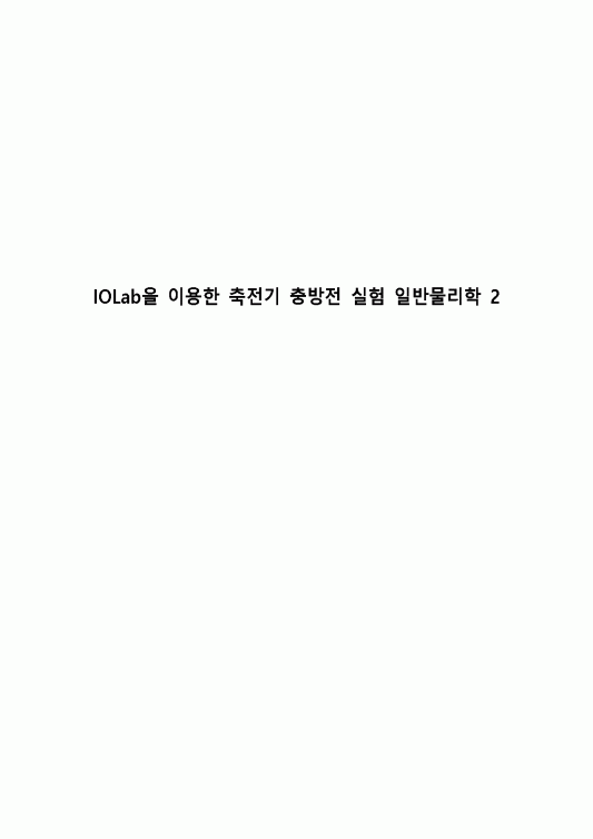 IOLab을 이용한 축전기 충방전 실험 일반물리학 2