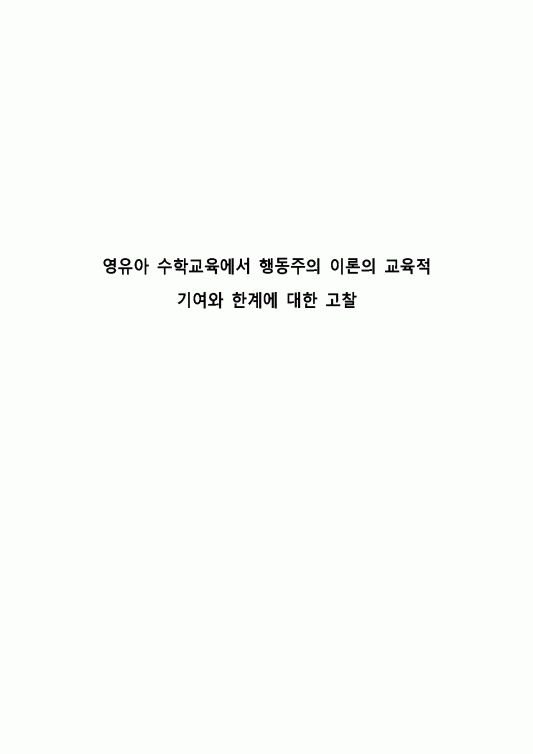 영유아 수학교육에서 행동주의 이론의 교육적 기여와 한계에 대한 고찰