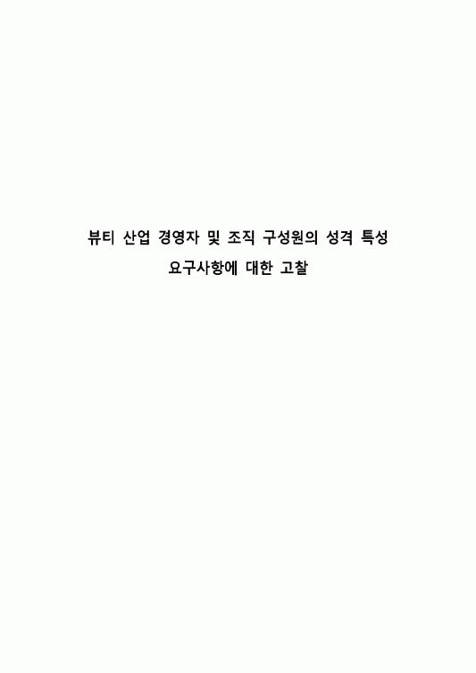 뷰티 산업 경영자 및 조직 구성원의 성격 특성 요구사항에 대한 고찰