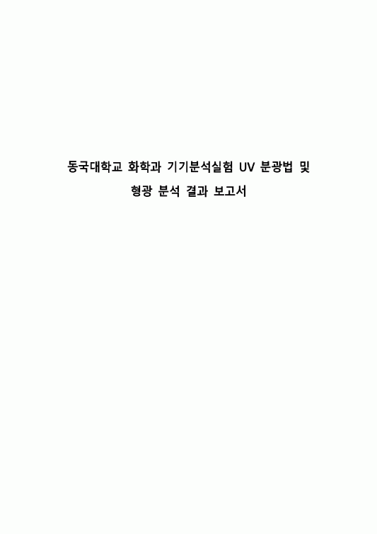 동국대학교 화학과 기기분석실험 UV 분광법 및 형광 분석 결과 보고서