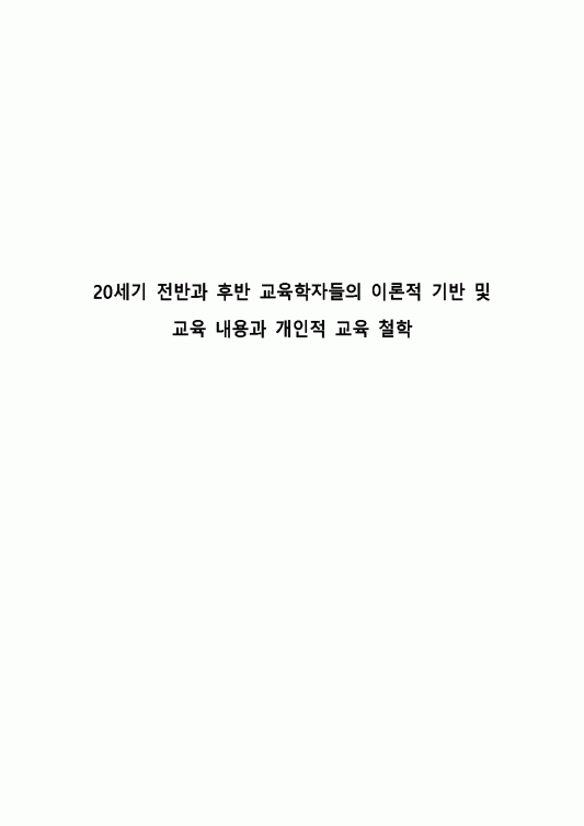 20세기 전반과 후반 교육학자들의 이론적 기반 및 교육 내용과 개인적 교육 철학