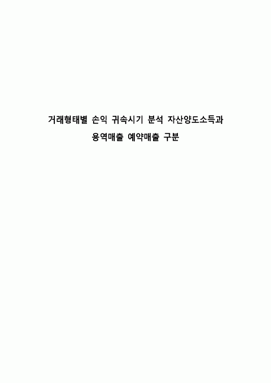 거래형태별 손익 귀속시기 분석 자산양도소득과 용역매출 예약매출 구분