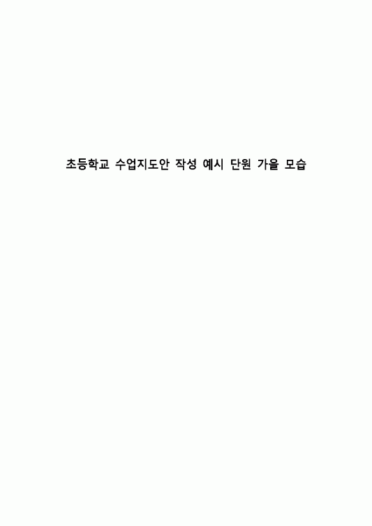 초등학교 수업지도안 작성 예시 단원 가을 모습