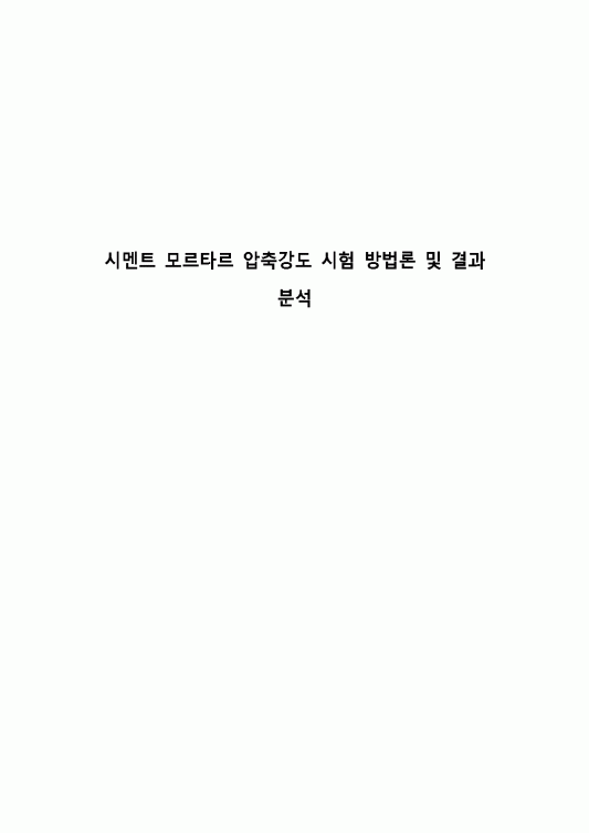 시멘트 모르타르 압축강도 시험 방법론 및 결과 분석