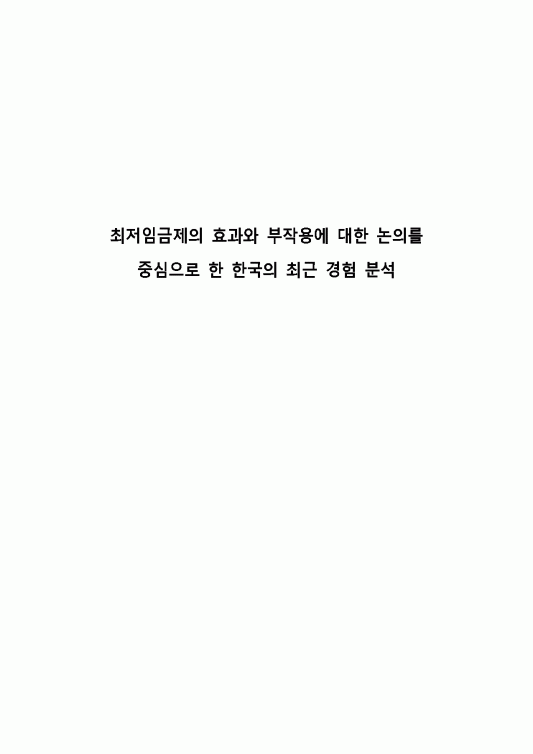 최저임금제의 효과와 부작용에 대한 논의를 중심으로 한 한국의 최근 경험 분석