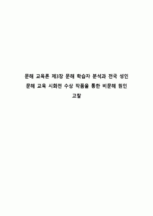 문해 교육론 제3장 문해 학습자 분석과 전국 성인 문해 교육 시화전 수상 작품을 통한 비문해 원인 고찰