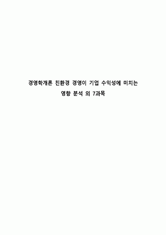 경영학개론 친환경 경영이 기업 수익성에 미치는 영향 분석 외 7과목