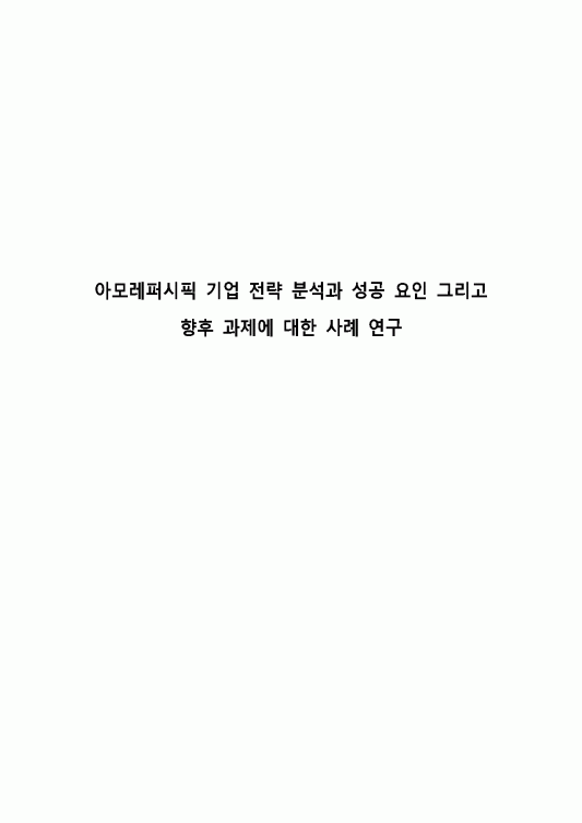 아모레퍼시픽 기업 전략 분석과 성공 요인 그리고 향후 과제에 대한 사례 연구