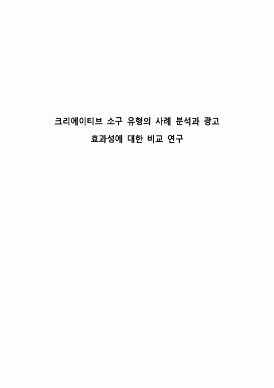 크리에이티브 소구 유형의 사례 분석과 광고 효과성에 대한 비교 연구