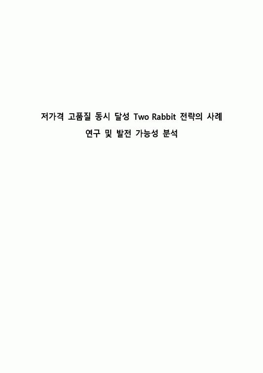 저가격 고품질 동시 달성 Two Rabbit 전략의 사례 연구 및 발전 가능성 분석