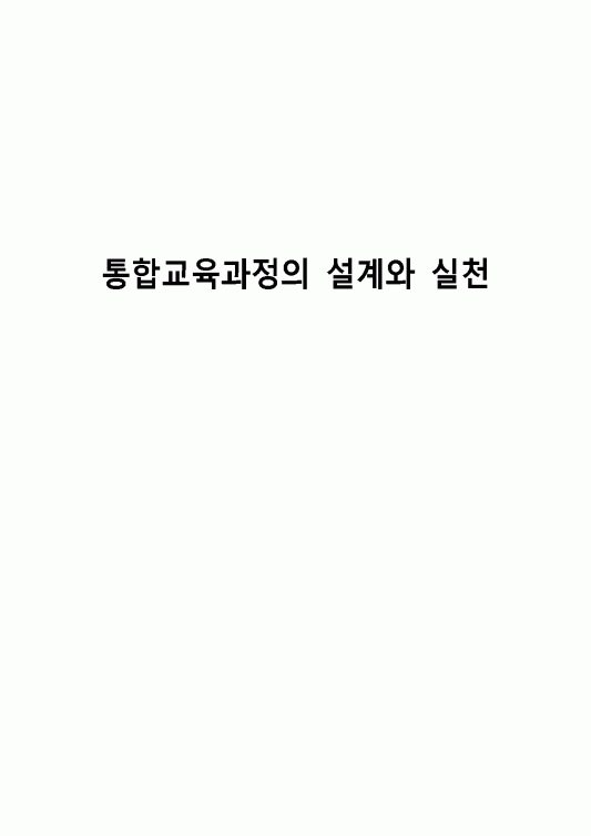 통합교육과정의 설계와 실천