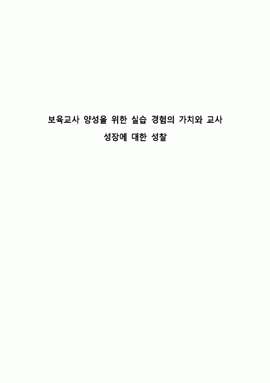 보육교사 양성을 위한 실습 경험의 가치와 교사 성장에 대한 성찰