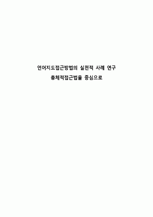 언어지도접근방법의 실천적 사례 연구 총체적접근법을 중심으로