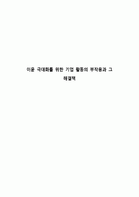 이윤 극대화를 위한 기업 활동의 부작용과 그 해결책