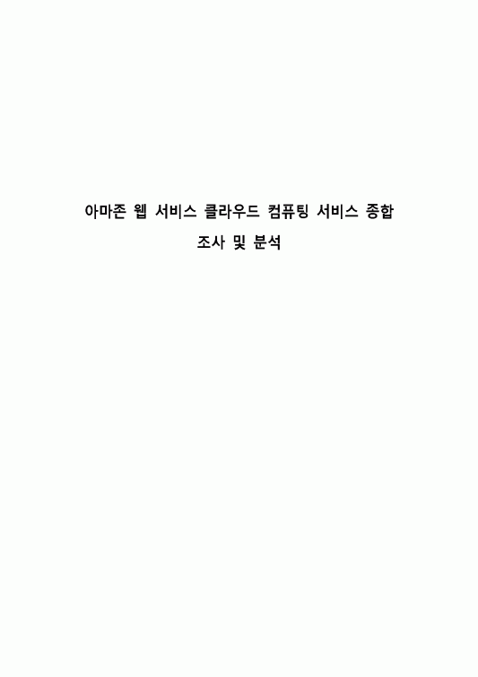 아마존 웹 서비스 클라우드 컴퓨팅 서비스 종합 조사 및 분석