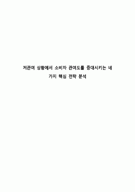 저관여 상황에서 소비자 관여도를 증대시키는 네 가지 핵심 전략 분석