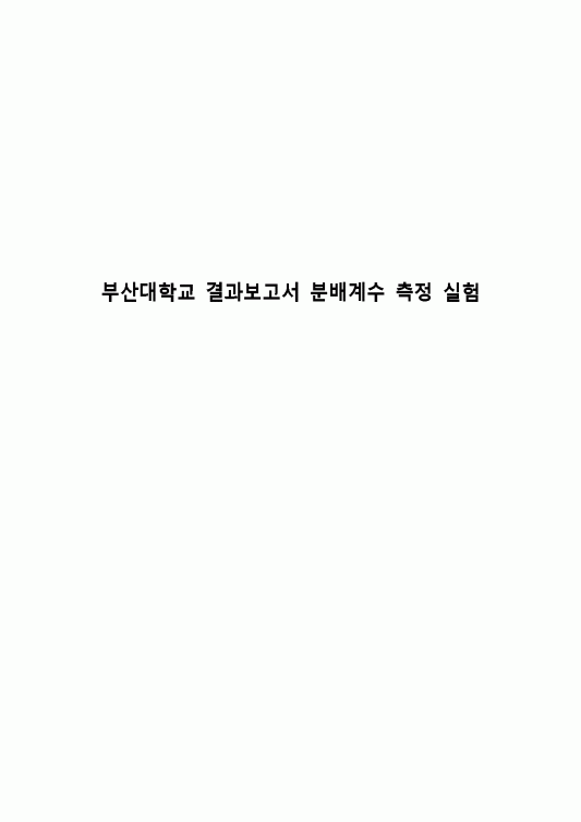 부산대학교 결과보고서 분배계수 측정 실험